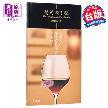 葡萄酒手帐 港台原版 熊野裕子 人人出版