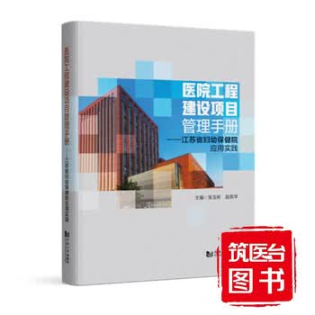 《医院工程建设项目管理手册》-江苏省妇幼保健院应用实践 主编：张玉彬 赵奕华