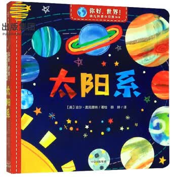 太阳系/你好世界幼儿科普小百科