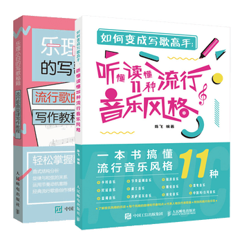 如何变成写歌 听懂读懂11种流行音乐风格+乐理小白的写歌秘籍 流行歌曲旋律写作教程书