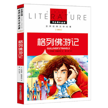 格列佛游记 小学生课外阅读书籍三四五六年级必读世界经典名著青少年儿童文学读物故事书名师全解版