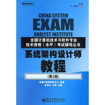 系统架构设计师教程(第2版) 张友生,王勇,希赛IT教育研究中心 组编 电子工业出版社