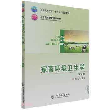家畜环境卫生学（第2版）/普通高等教育“十四五”规划教材