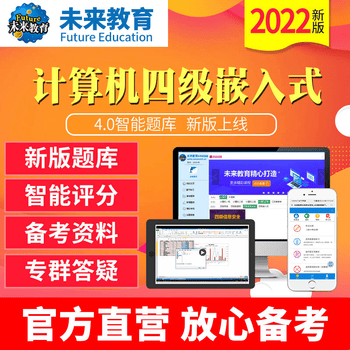 2022年3月未来教育全国计算机等级考试四级嵌入式 电脑软件+手机软件 考试真题