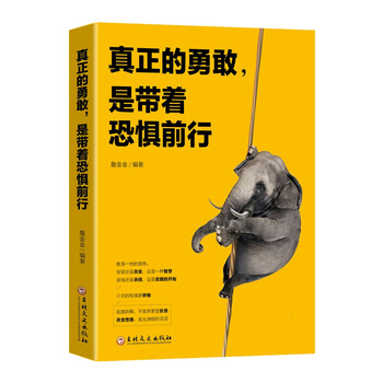 真正的勇敢，是带着恐惧前行【正版图书，售后无忧】