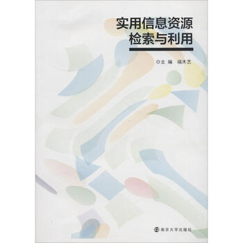 实用信息资源检索与利用 端木艺 南京大学出版社【正版包邮】
