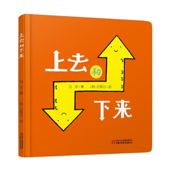乐悠悠亲子图画书系列：上去和下来 新版