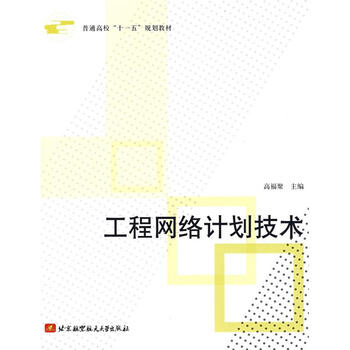 工程网络计划技术  高福聚　主编 作 书籍