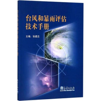 台风和暴雨评估技术手册 张建忠 编 书籍