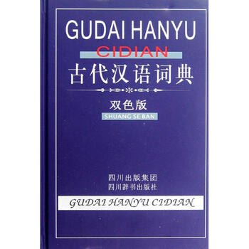 古代汉语词典(双色版)