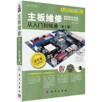 正版图书 主板维修从入门到精通(第4版) 张军 科学出版社 9787030517012