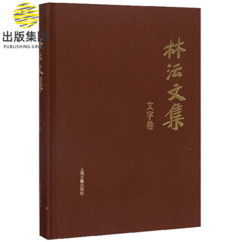 林沄文集(文字卷)(精)