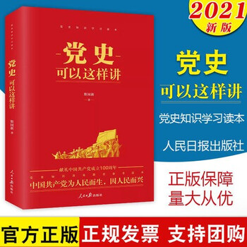 现货2021新书 党史可以这样讲 斯国新著 人民日报出版社 党史知识学习党性党史读本 党政读物