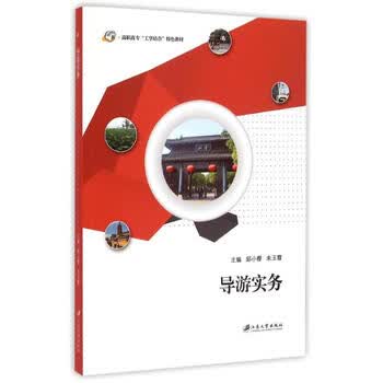 导游实务 邱小樱//朱玉霞 作 书籍