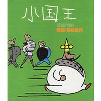   小国王 洪佩奇 译林出版社 9787805671314