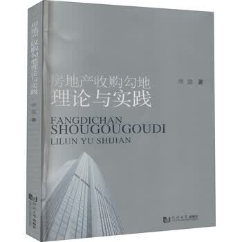 房地产收购勾地理论与实践 周璐  书籍