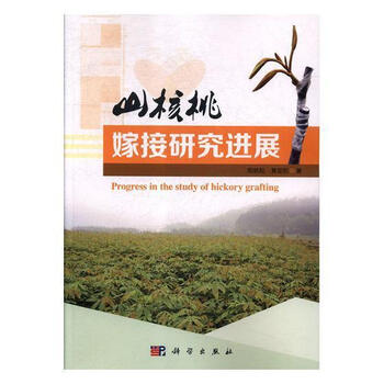 山核桃嫁接研究进展 郑炳松黄坚钦 科学出版社