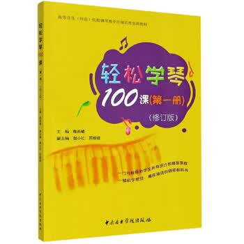 轻松学琴100课（第1册 修订版）