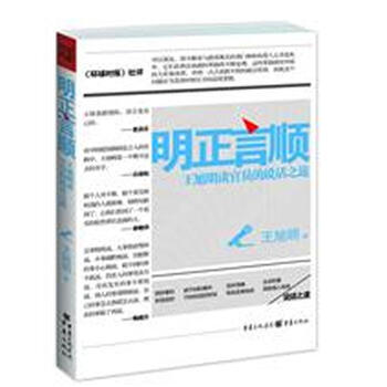 明正言顺:王旭明谈官员的说话之道