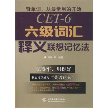 六级词汇释义联想记忆法   刘燕 等 编 书籍
