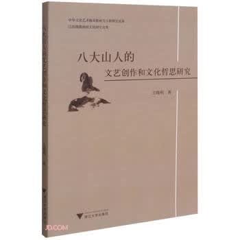 [正版图书] 八大山人的文艺创作和文化哲思研究 王晓明著 浙江大学出版社 9787308212960