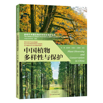 中国植物多样性与保护 任海等
