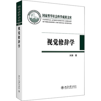 视觉修辞学 刘涛 著 中信书店