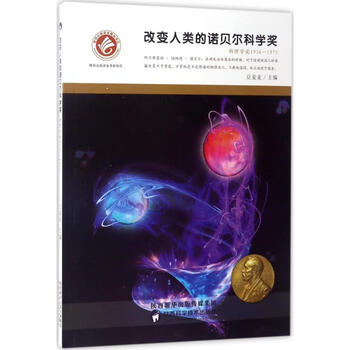 改变人类的诺贝尔科学奖物理学奖.1936-1975