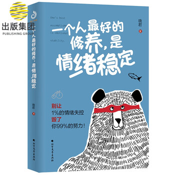 一个人最好的修养，是情绪稳定
