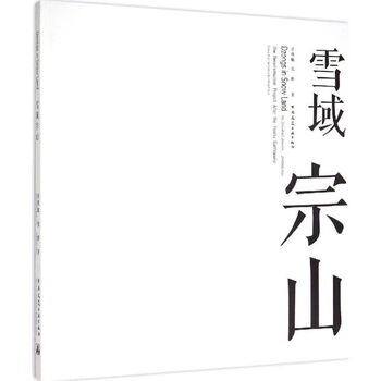 雪域宗山