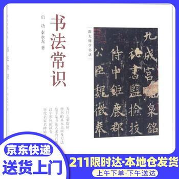 书法常识 启功,秦永龙 著 中华书局有限公司