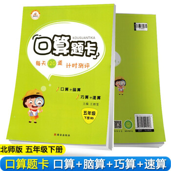 【北师版】小学数学五年级下册口算题卡 北师大版/口算题卡五年级下册北师版 五年级北师版口算题卡下册