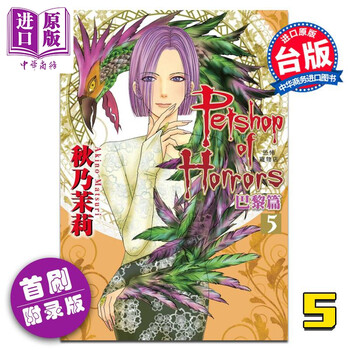 漫画 恐怖宠物店 巴黎篇 5 首刷附录版 秋乃 茉莉 台版漫画书 东立