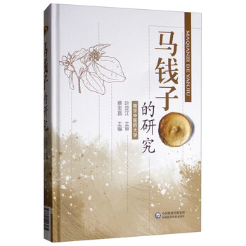 马钱子的研究