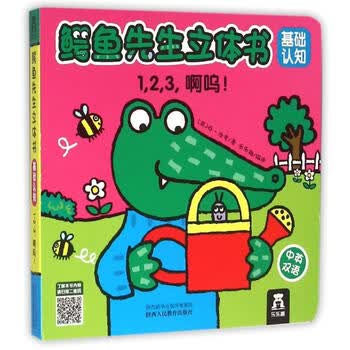 鳄鱼先生立体书基础认知（8册）V2.1-1，2，3，啊呜！9787545028713