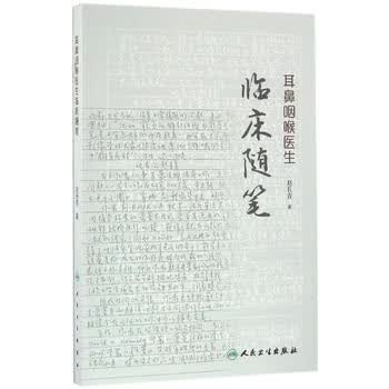 耳鼻咽喉医生临床随笔