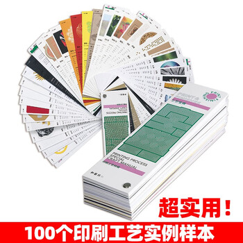 【新品发布】印刷工艺宝典特辑 印刷工艺样本样册样例书籍样卡手册参照印谱 100个真实印刷工艺案例