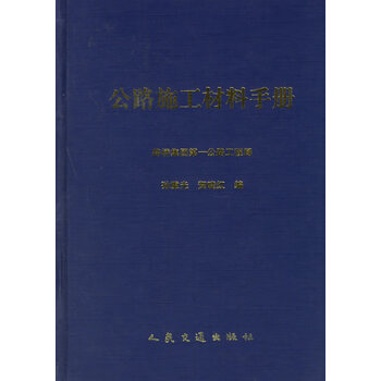 公路施工材料手册【正版图书】
