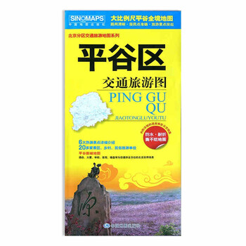 2020平谷区交通旅游图城区地图 全境大比例尺地图，路网清晰·居民点准确·旅游景点突出