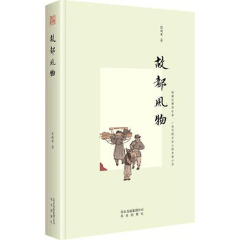 故都风物