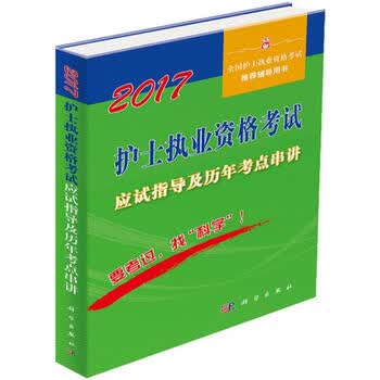 护士执业资格考试应试指导及历年考点串讲
