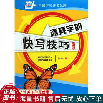 漂亮字的快写技巧：行楷华夏万卷