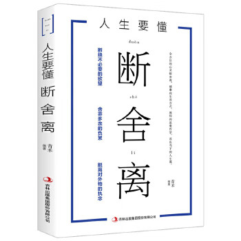 人生要懂断舍离 青禾