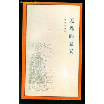 无鸟的夏天 _英_韩素音 生活.读书.新知三联书店 9780586037690