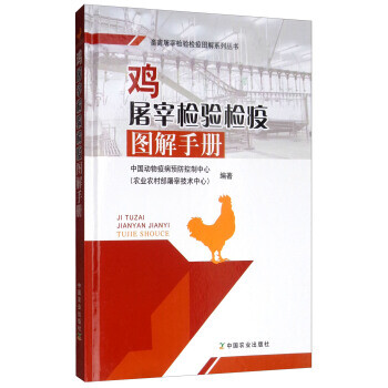 鸡屠宰检验检疫图解手册 中国动物疫病预防控制中心（农业农村部屠宰技术中心） 编