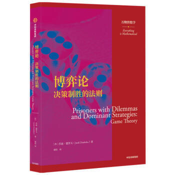 博弈论：决策制胜的法则（万物皆数学）