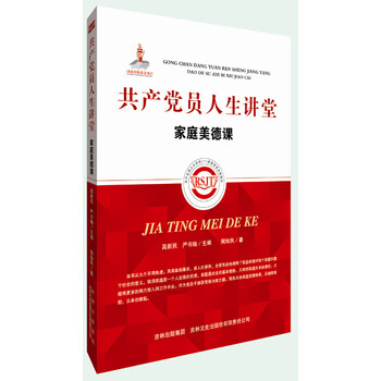 共产党员人生讲堂 家庭美德课