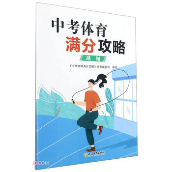 中考体育满分攻略跳绳9787572220036