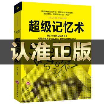 超级记忆术正版书全球记忆法大全高效掌握记忆方法轻松牢记海量信息畅销书排行榜成人儿童青少年记忆力图书籍