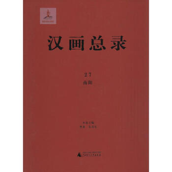 汉画总录(27)南阳 贾勇,朱青生 主编  书籍